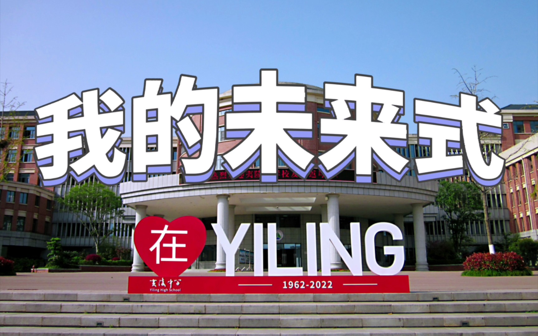 我的未来式,在夷陵中学! ——校园生活碎片混剪