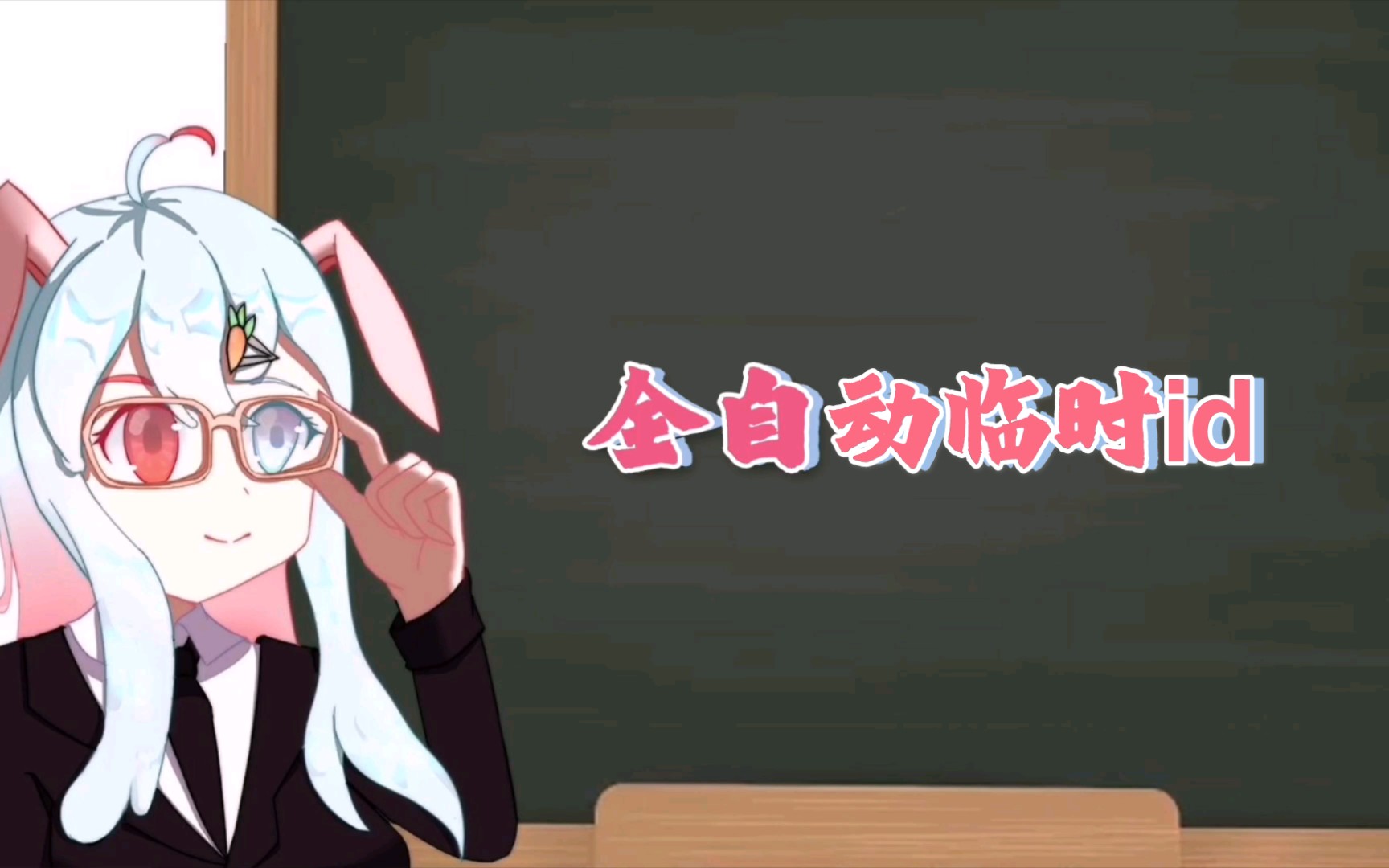 【梦睿】全自动临时uid(人数变动重新分配)