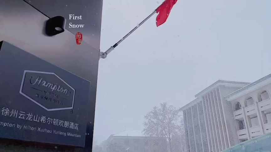 #漫天飞雪 #希尔顿欢朋酒店