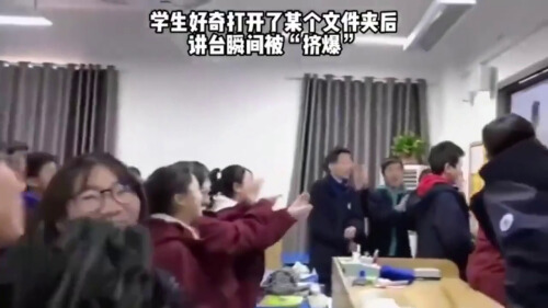 老师让学生帮忙拷贝课件,学生好奇打开某个文件夹后,讲台瞬间被围观!