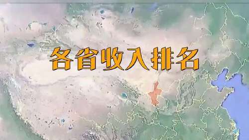 各省收入排名