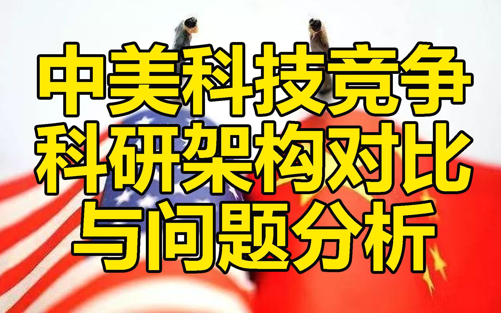 科技战远不止科学家!中美科研架构对比与问题分析