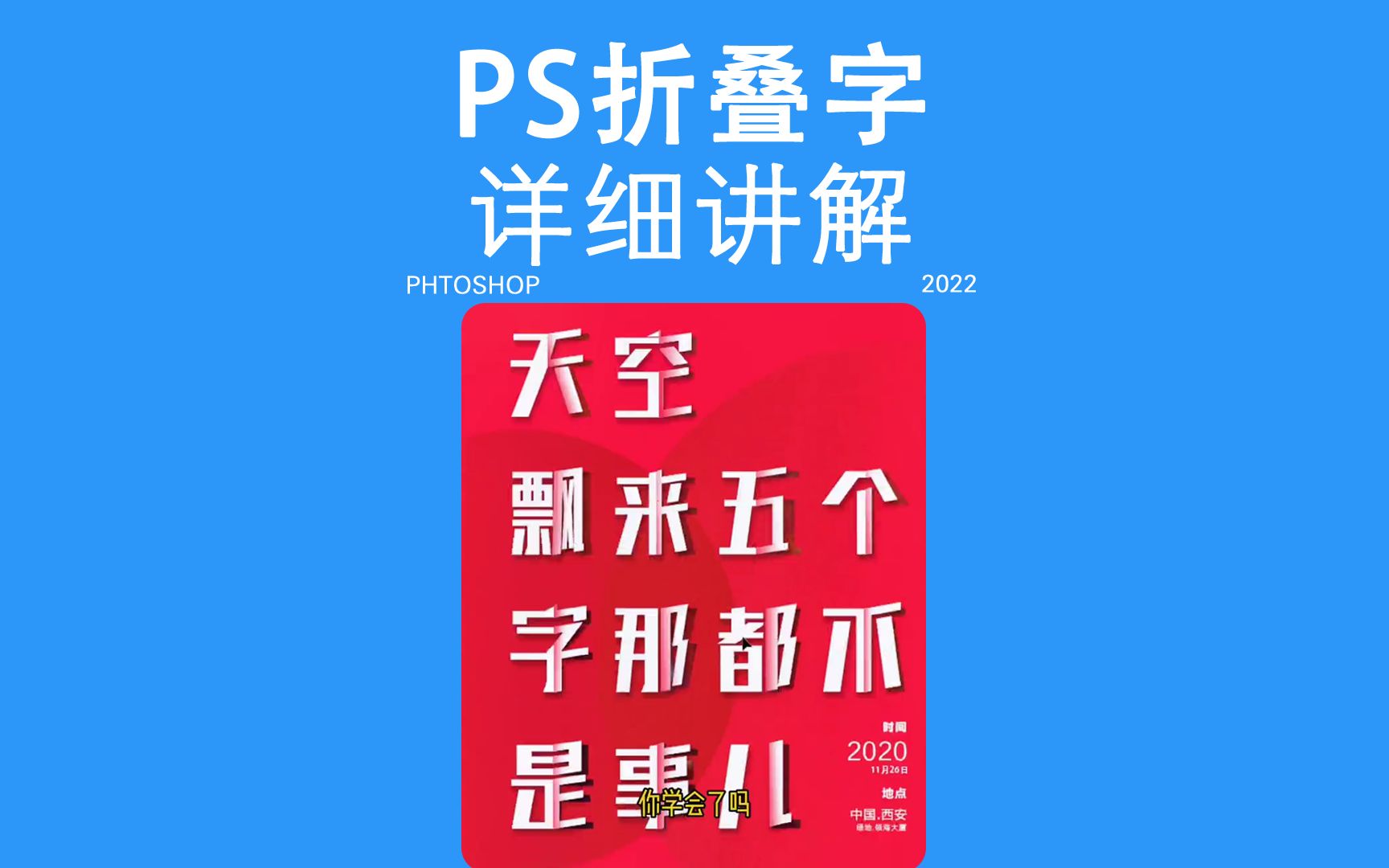 ps折叠字效果,看过来!