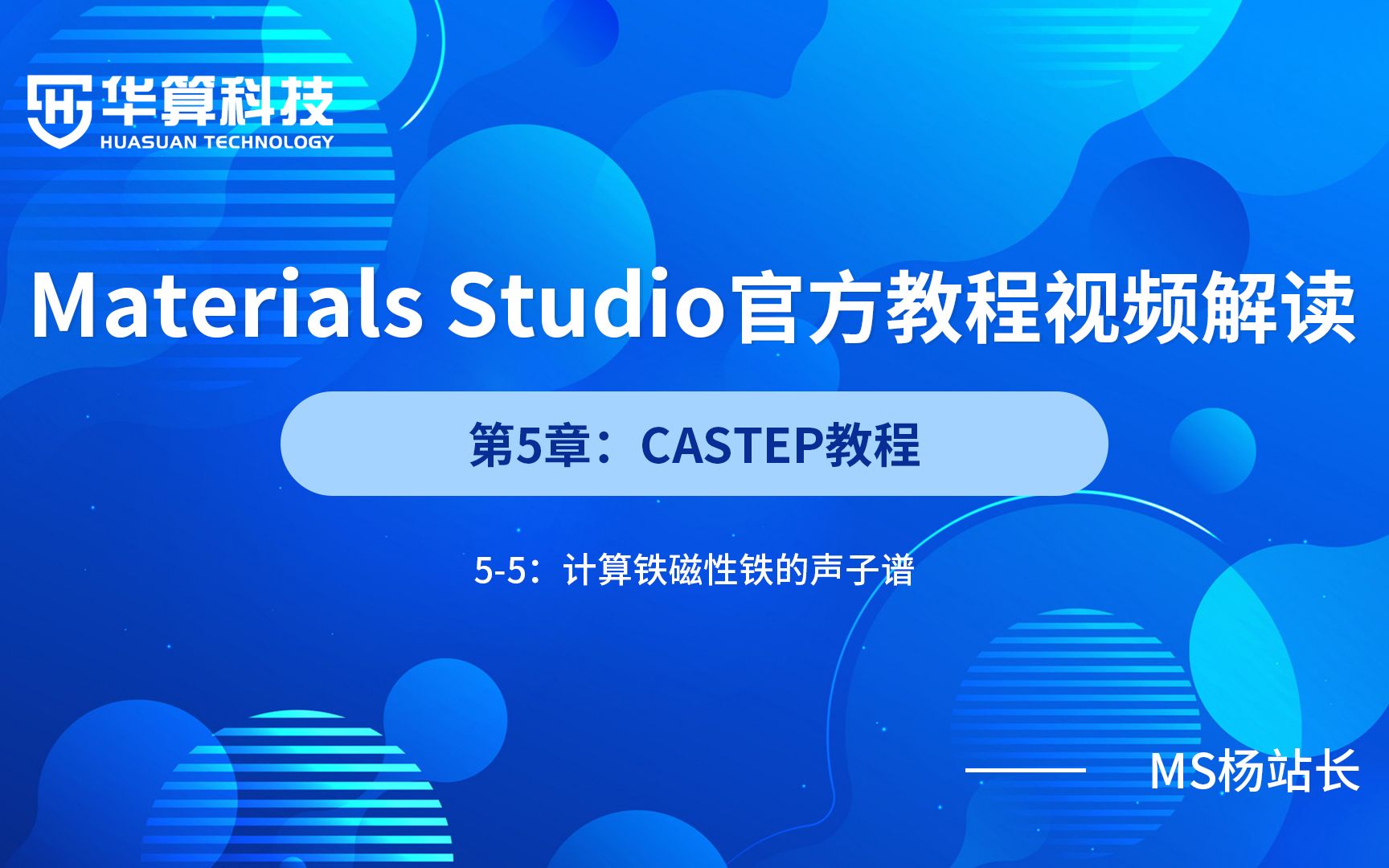 Materials Studio教程 5-5计算铁磁性铁的声子谱 | 华算科技-MS杨站长