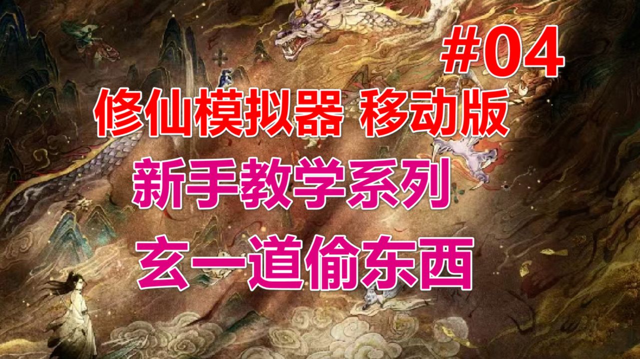 【了不起的修仙模拟器】移动版 灵植规划和玄一道偷东西 第04期