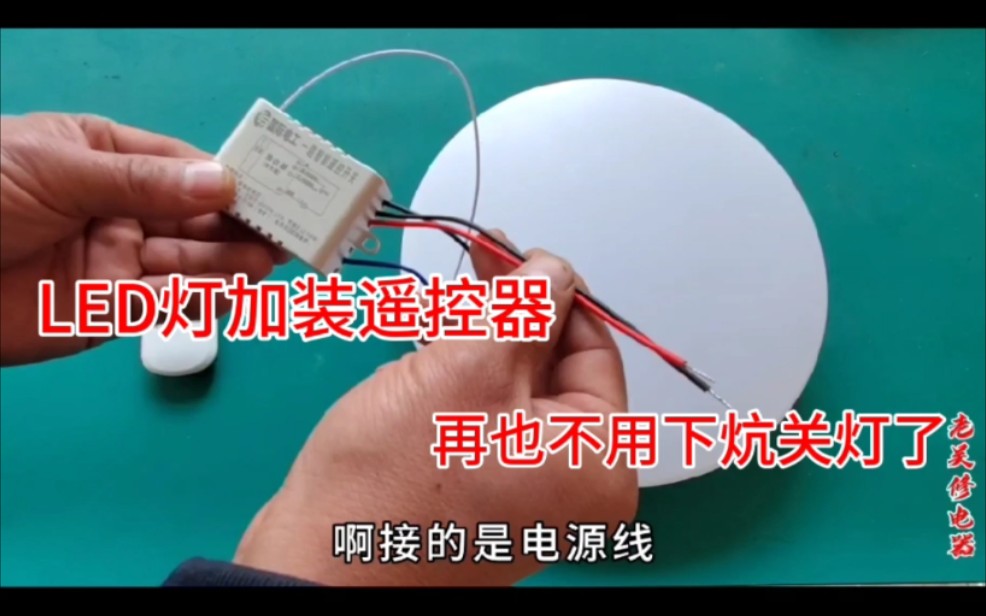 LED灯加装遥控器,原来这么简单,再也不用下床关灯了