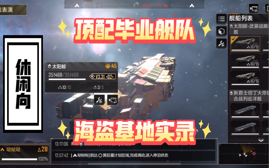 【无尽的拉格朗日】玩法攻略篇-休闲向满配毕业舰队打海盗基地刷...