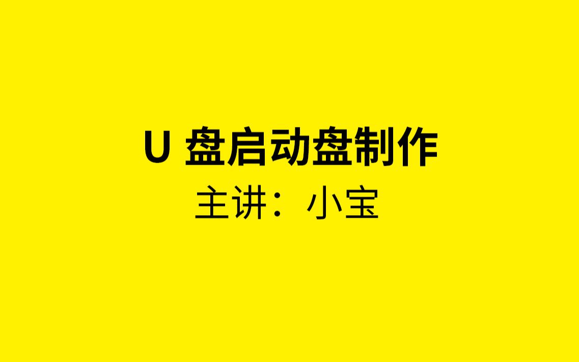 电脑做系统必备U盘启动盘制作
