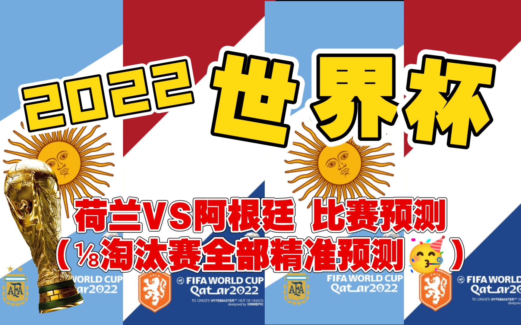 2022世界杯 荷兰VS阿根廷 比赛预测(⅛淘汰赛全部精准命中ߥ�)