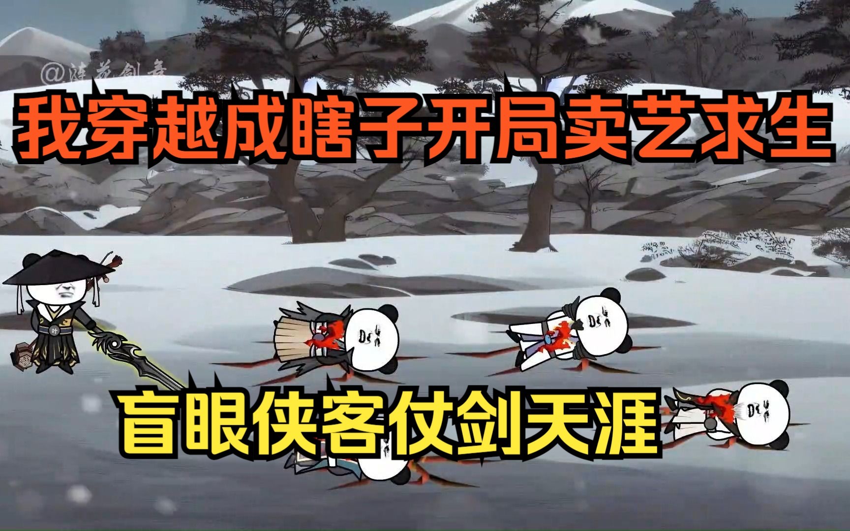 ...穿越修仙界不像其他穿越者拥有各种无敌系统,开局瞎子靠拉二胡求生,...