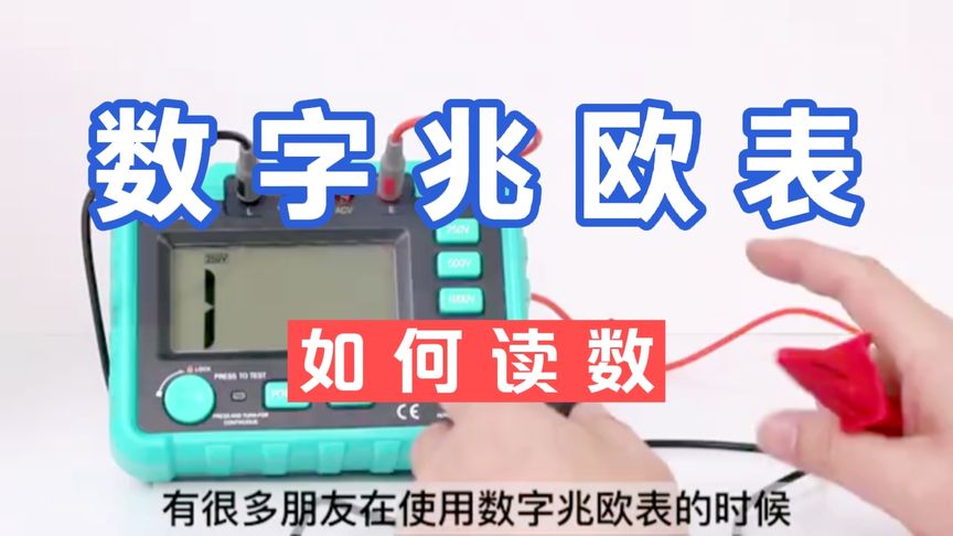 使用数字兆欧表时,屏幕数值代表什么意思,测量时怎么读取数值