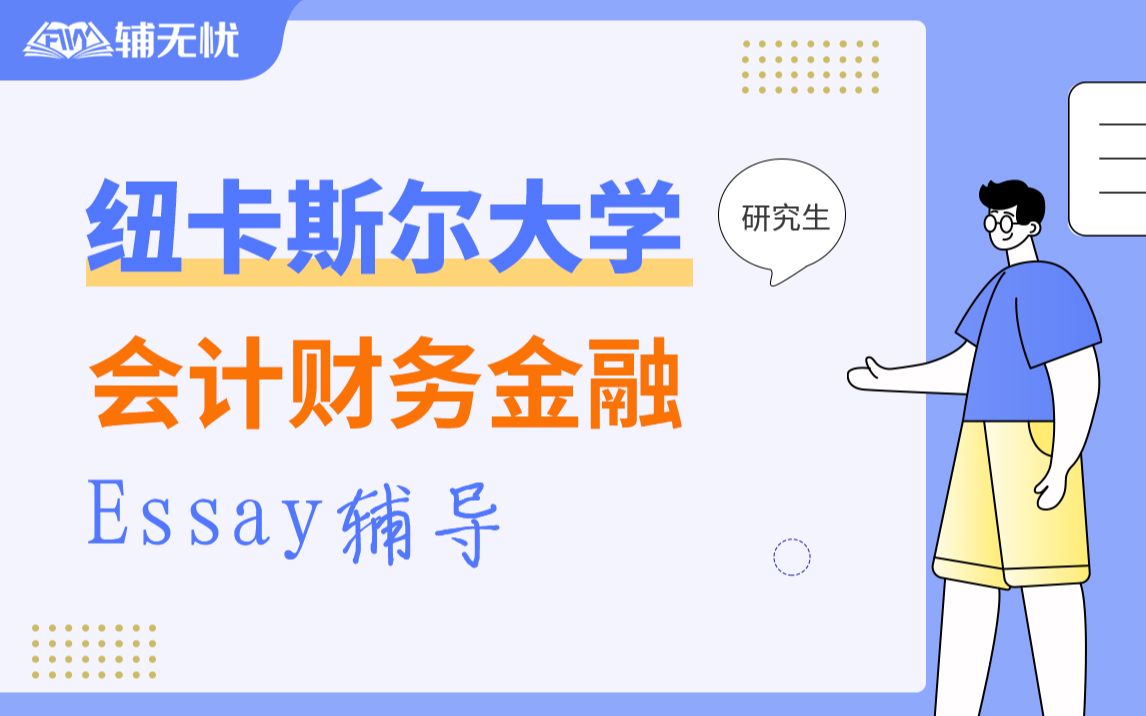英国留学生纽卡斯尔大学纽卡斯尔大学会计财务金融专业研究生essay...