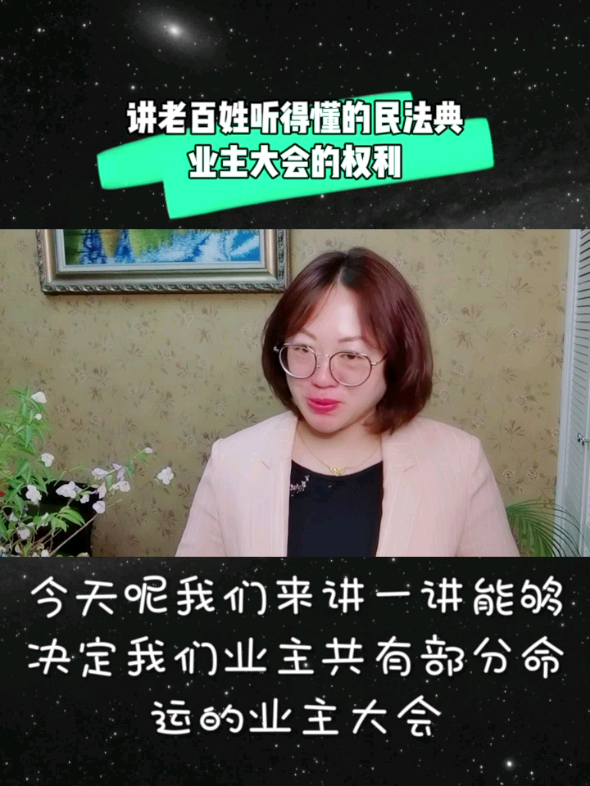 讲老百姓听得懂的民法典～业主大会的权利,