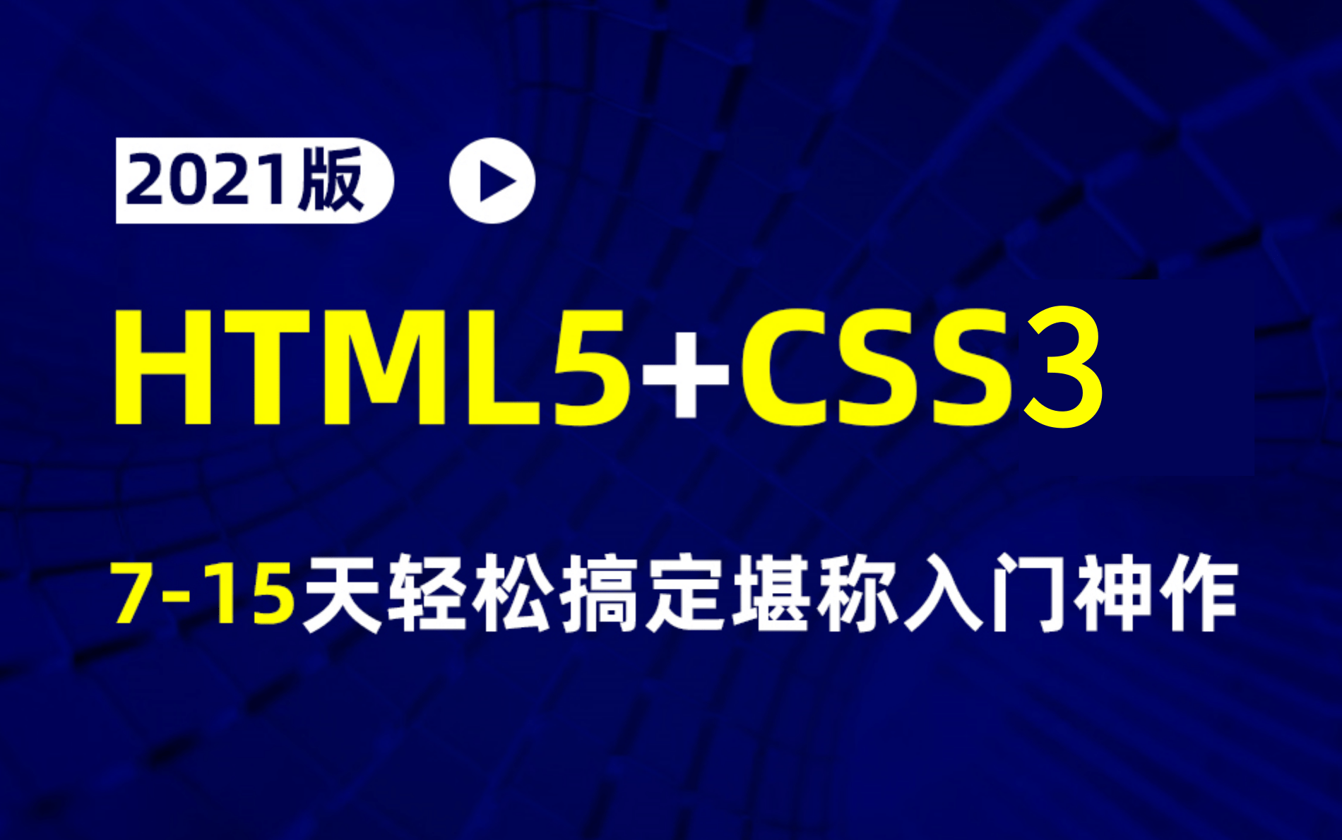 2021版HTML5+CSS3教程完整版入门 达到web前端工程师水平,15天...