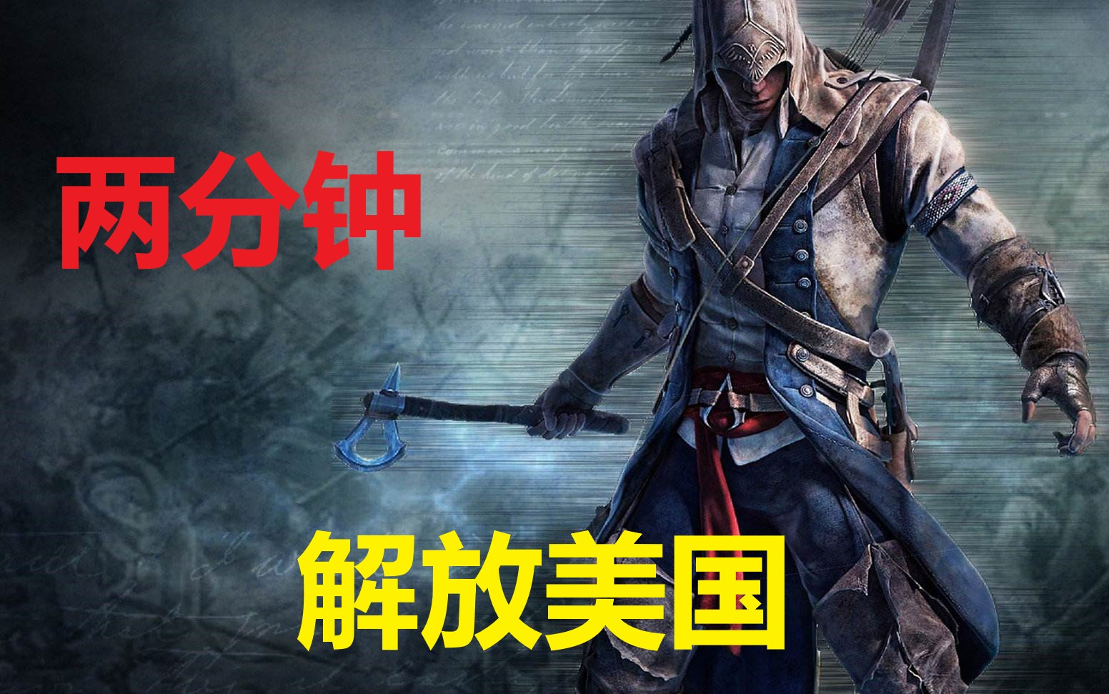 2分钟带你玩一遍刺客信条3