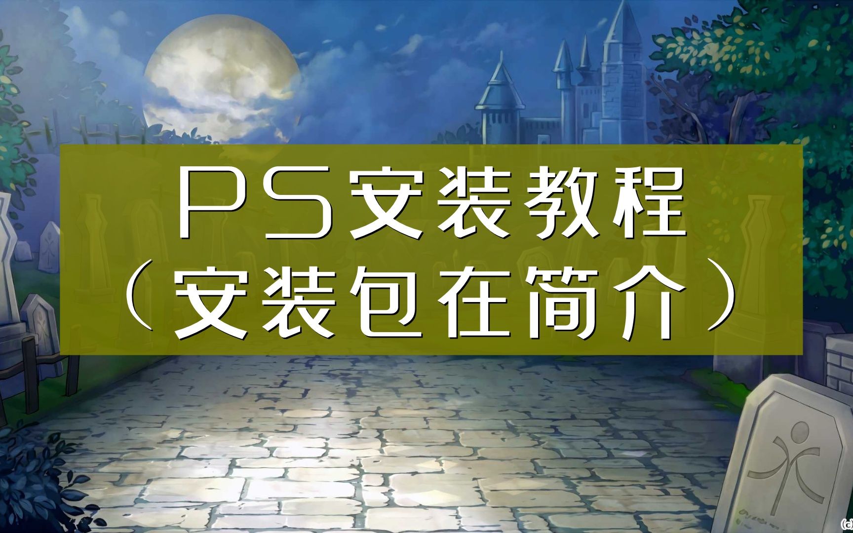 【photoshop中文破解版下载】PS软件瞎子安装教程,3分钟实操ps的...