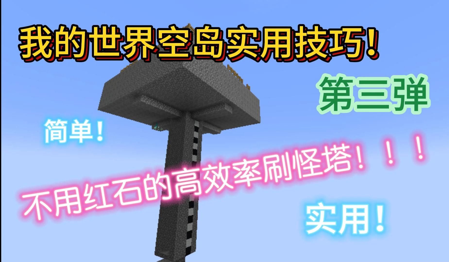 我的世界空岛实用技巧!《高效率刷怪塔》 超简单~3