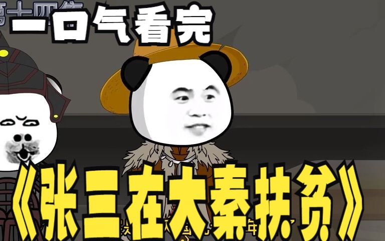 一口气看完系列:沙雕动画《张三在大秦扶贫》