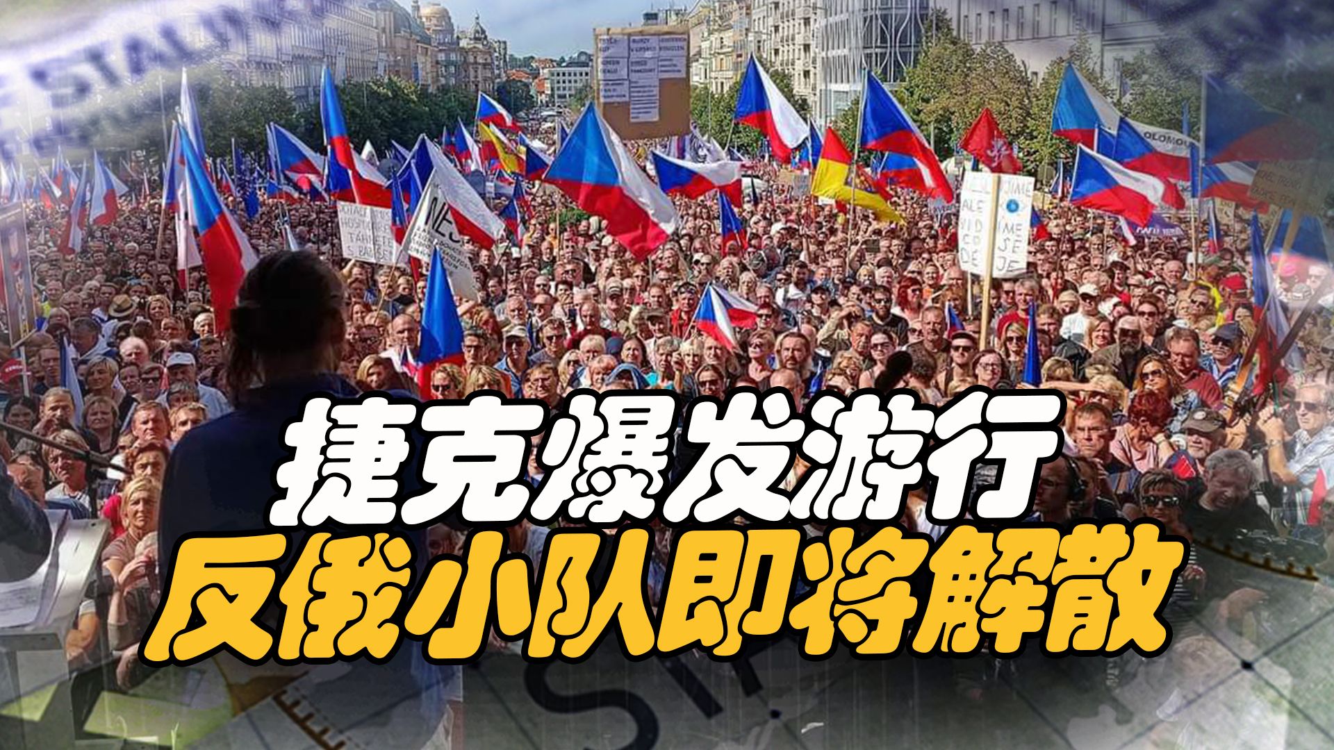 俄罗斯反制开始起效,捷克7万人示威,将在欧盟掀起反制裁浪潮