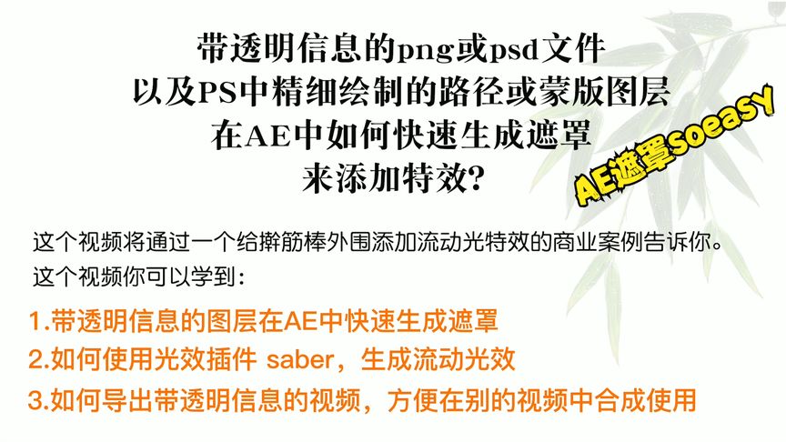 png或psd文件以及PS中绘制的路径蒙版图层在AE中如何快速生成遮罩