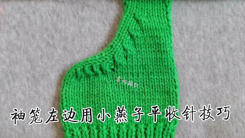袖笼左边用小燕子平收针技巧