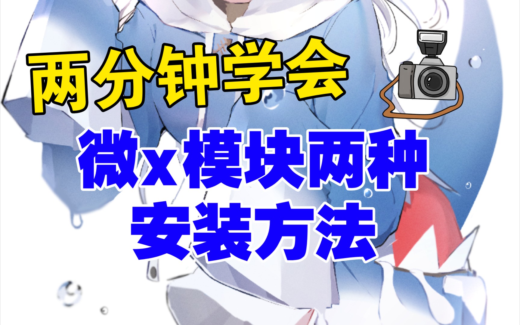 分享两种微x模块安装教程【建议收藏】