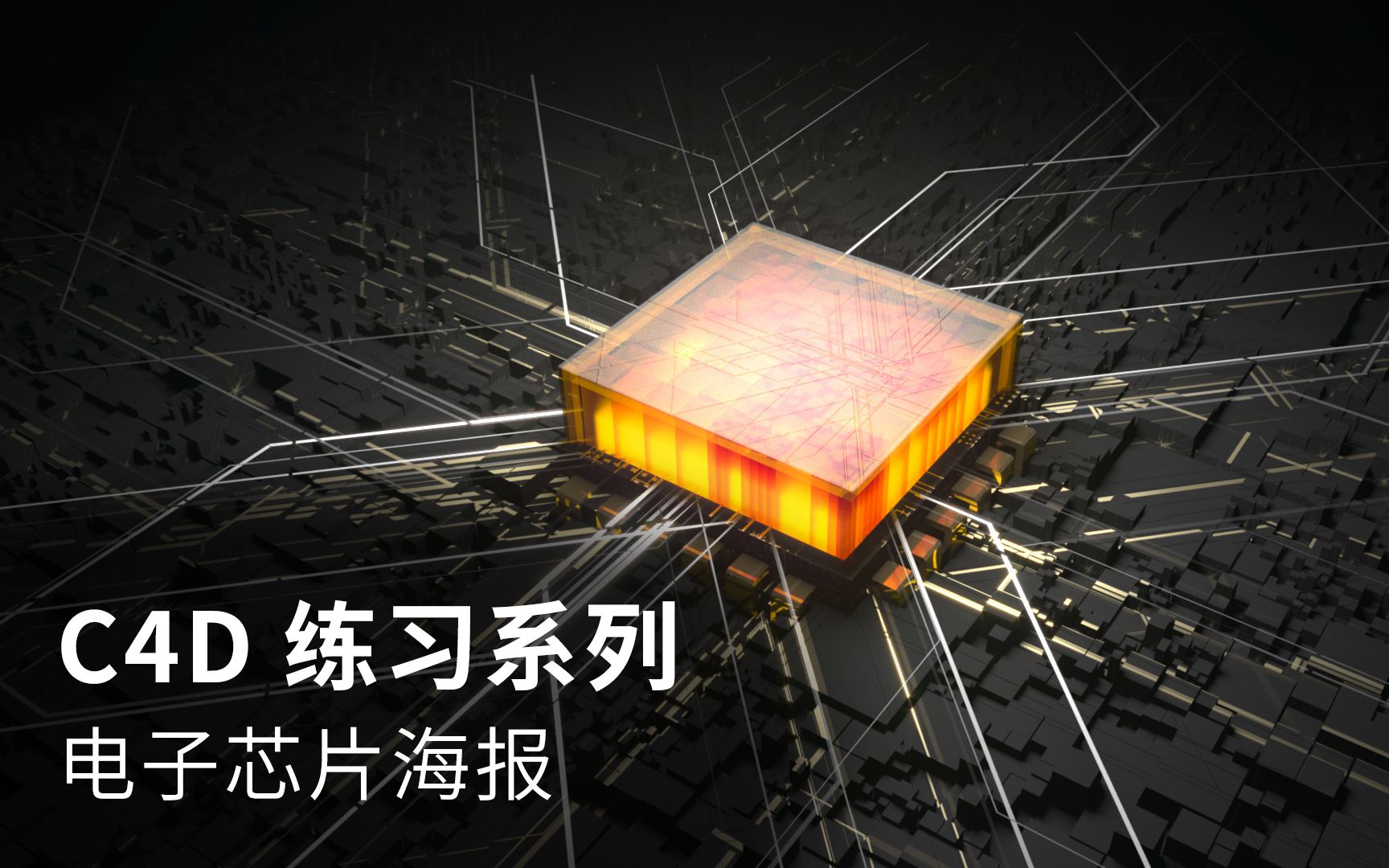 C4D自学记第五期,电子芯片海报(CR渲染器+JSP+Topoformer插件)