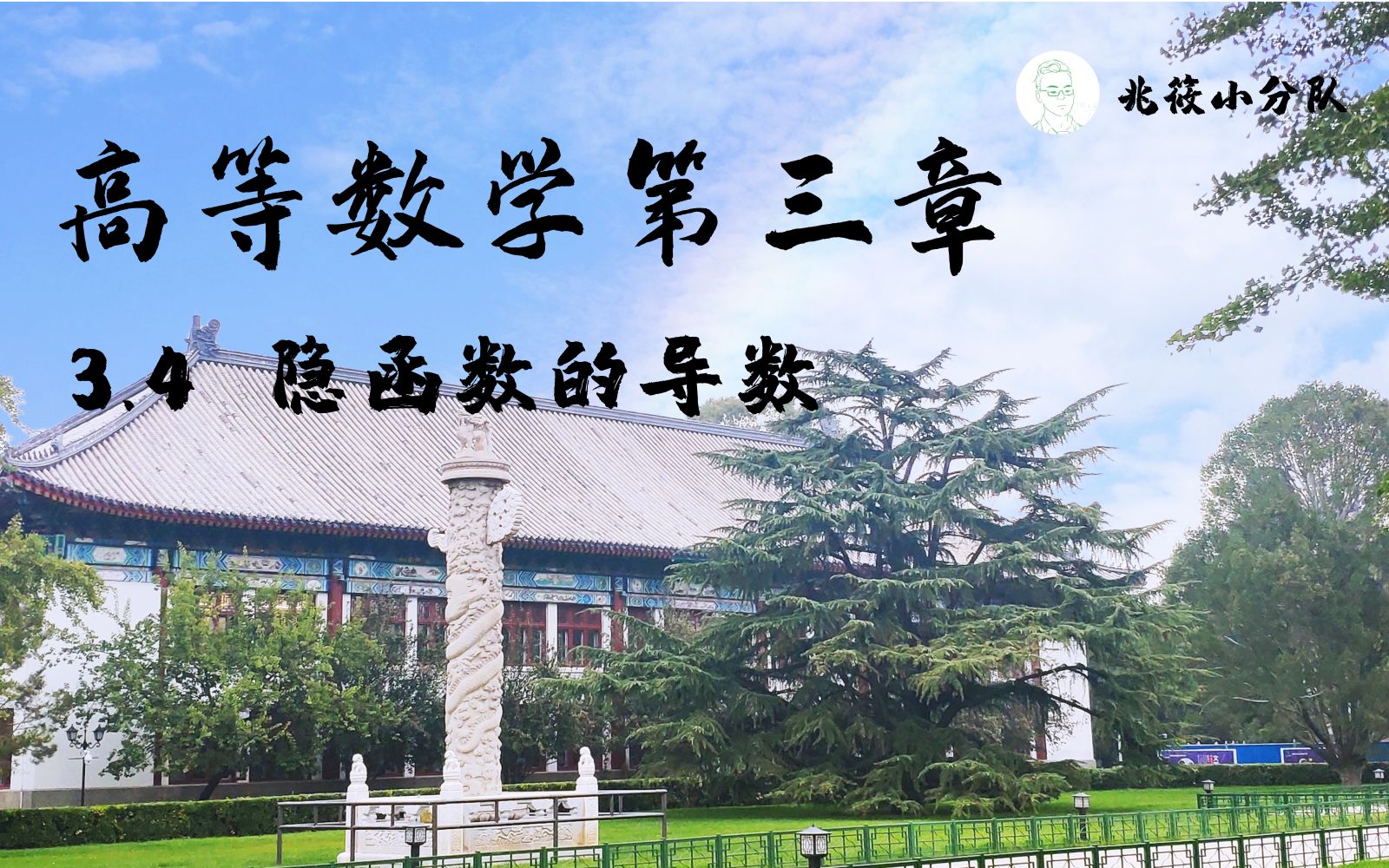 【兆筱】轻松学习高等数学 | 3.4 隐函数的导数