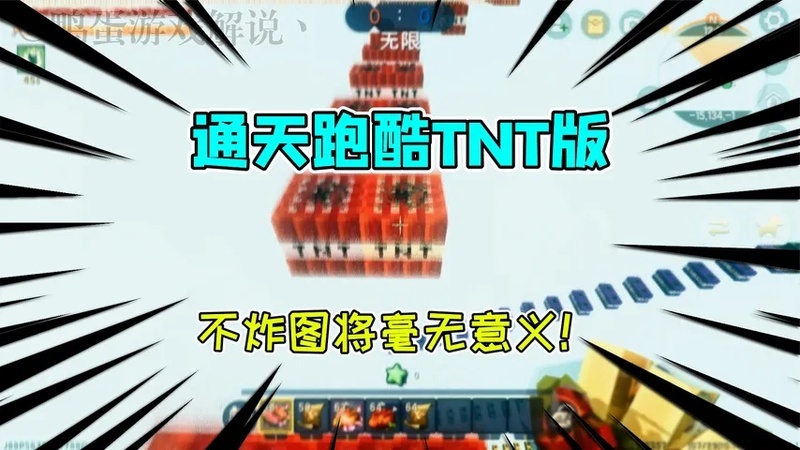 迷你世界:通天跑酷TNT!一个由炸弹构成的世界,我的点火器呢?