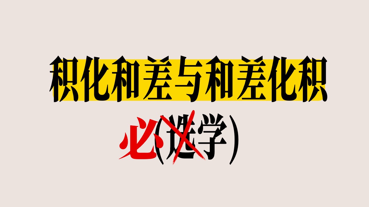 「积化和差与和差化积」一个视频搞定!
