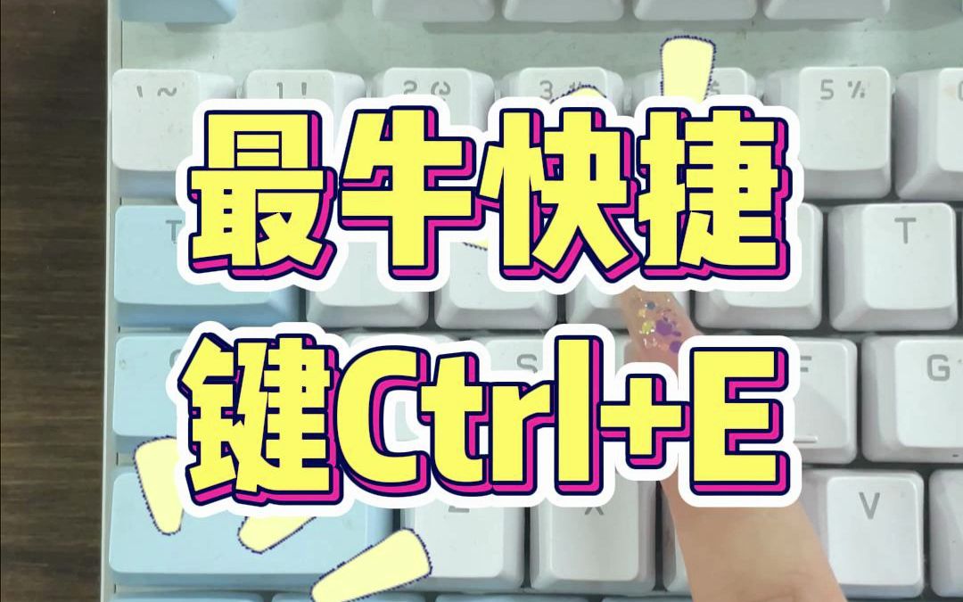 最牛快捷键Ctrl+E