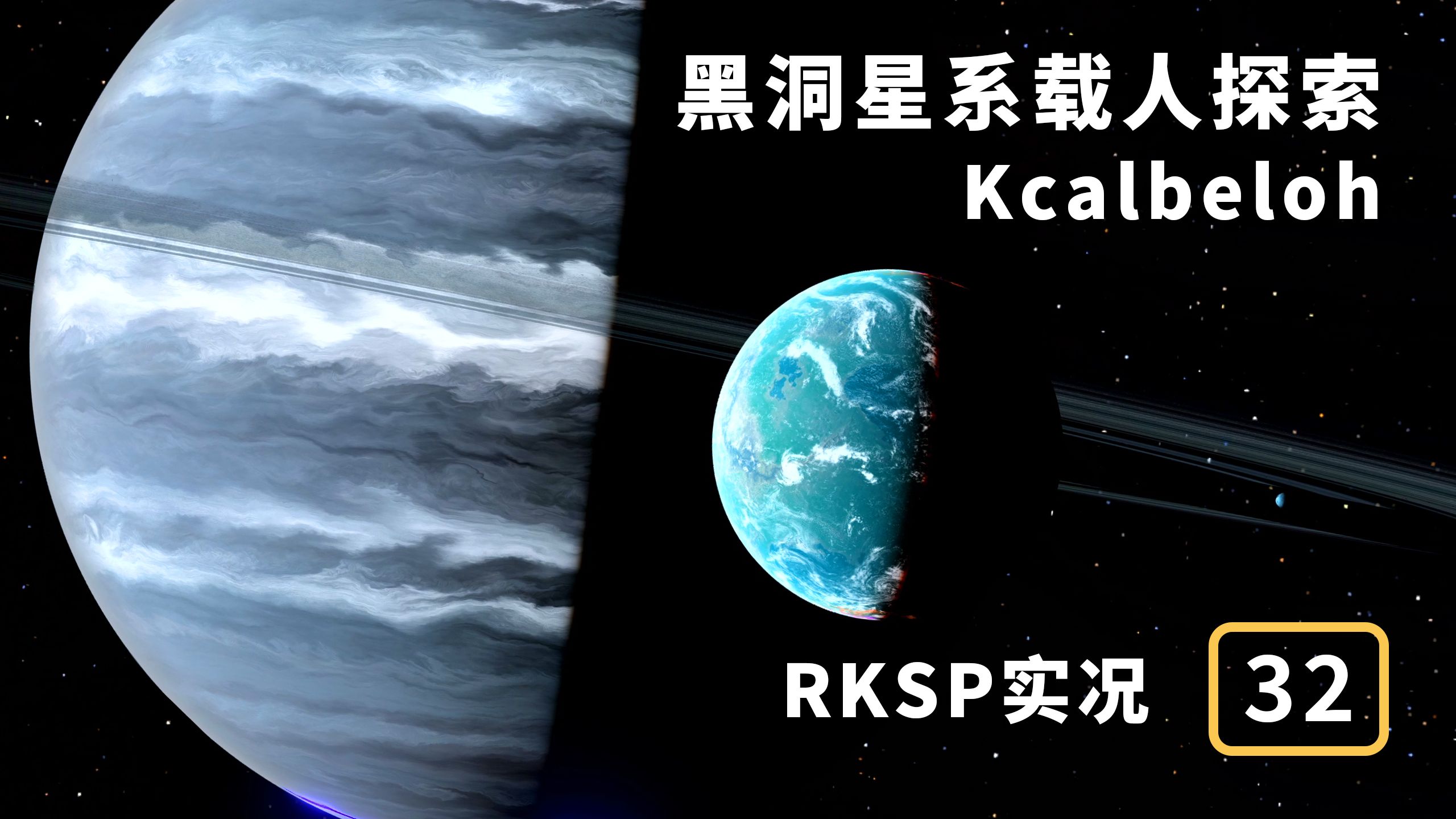 星际穿越-前往黑洞的探索之旅 (RKSP实况32期) [坎巴拉太空计划|4K...