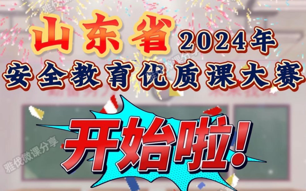 又一个省教育厅举办的教师比赛,暨2024年山东省国家安全教育优质课...