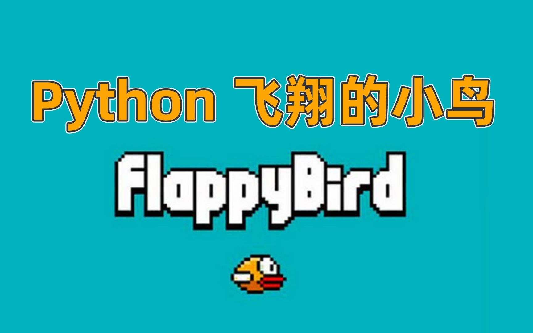 【python游戏开发】实在太牛了,一百多行代码搞定经典游戏飞翔的小鸟