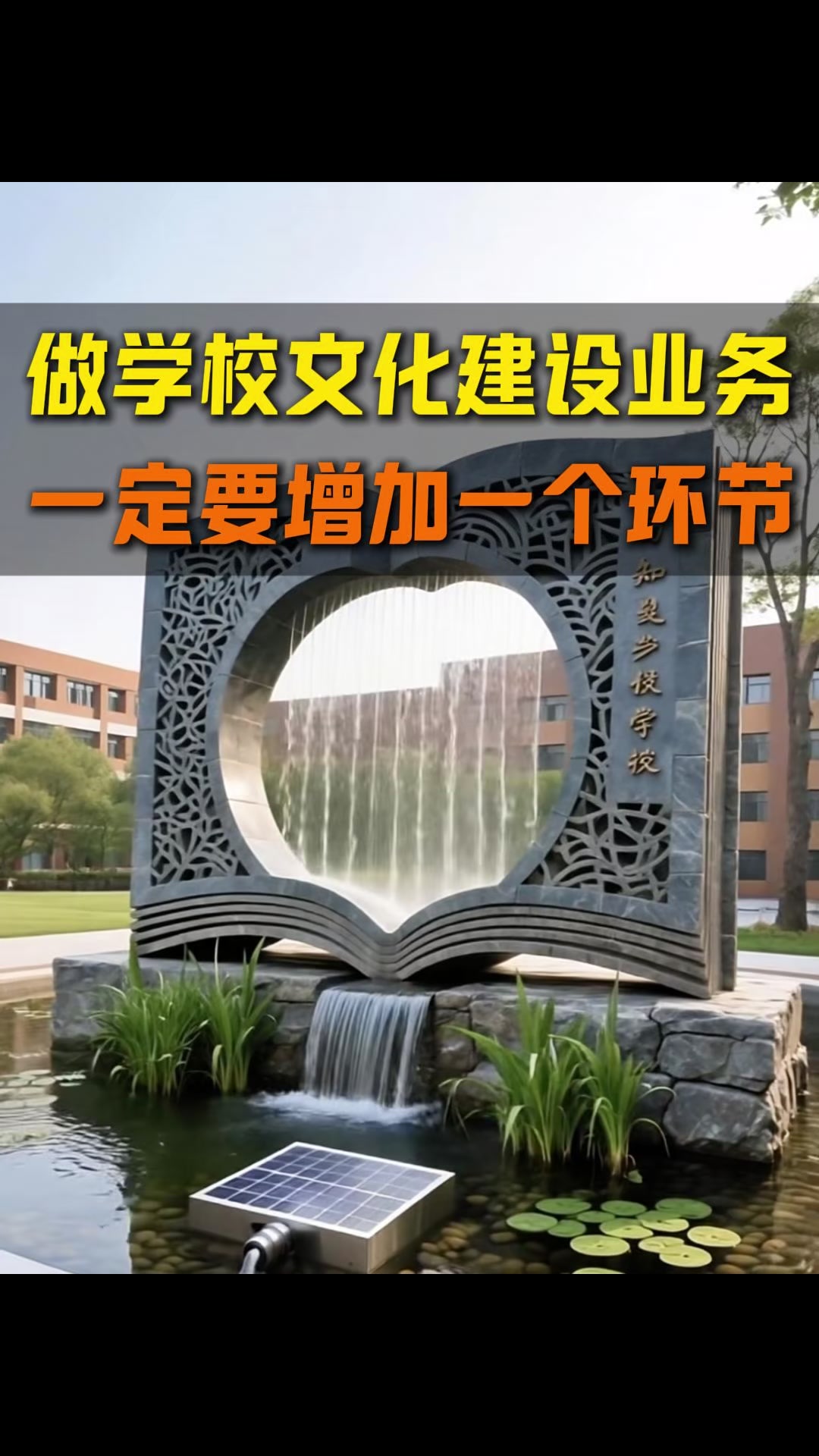 做学校文化建设业务 一定要增加一个环节 #校园文化墙#校园文化设计#...