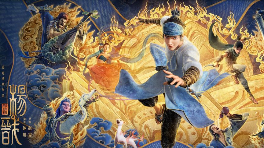 追光动画电影《新神榜:杨戬》于8月19日上映。