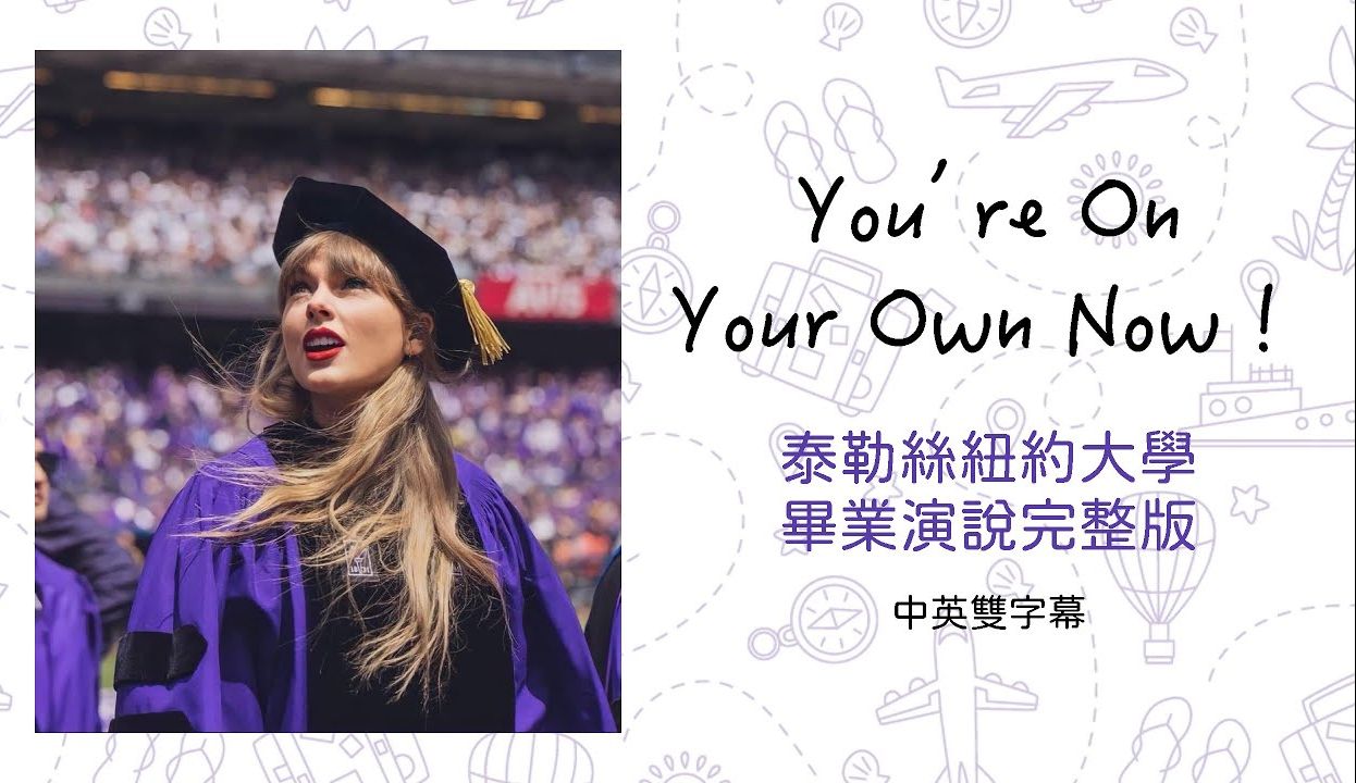 [中英双字幕]泰勒 斯威夫特(霉霉)在纽约大学毕业演讲完整版