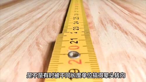 秒懂!1 分米与厘米关系,盘点生活常用长度单位