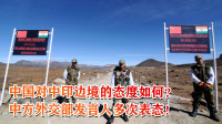 中国对中印边境的态度如何?中方外交部发言人多次表态!