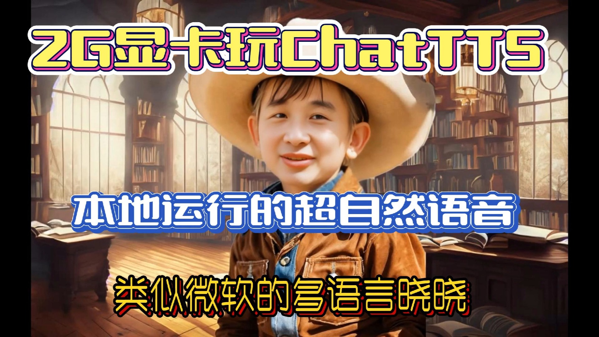 2G显卡玩转ChatTTS 开源语音合成项目新突破 本地运行的超自然语音 ...