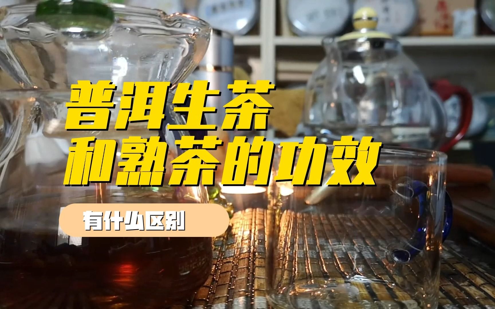 普洱生茶和熟茶的功效有什么区别?看完你就明白了