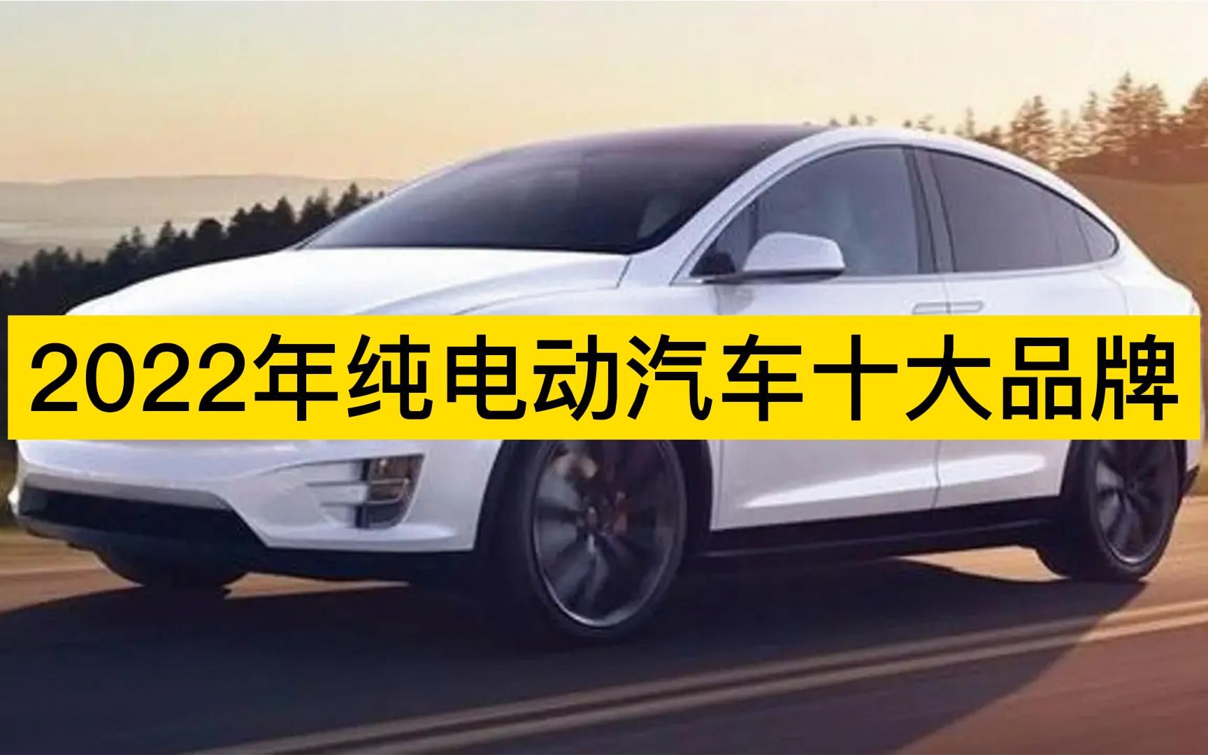 2022年纯电动汽车十大品牌,特斯拉、比亚迪、蔚来汽车分列前三