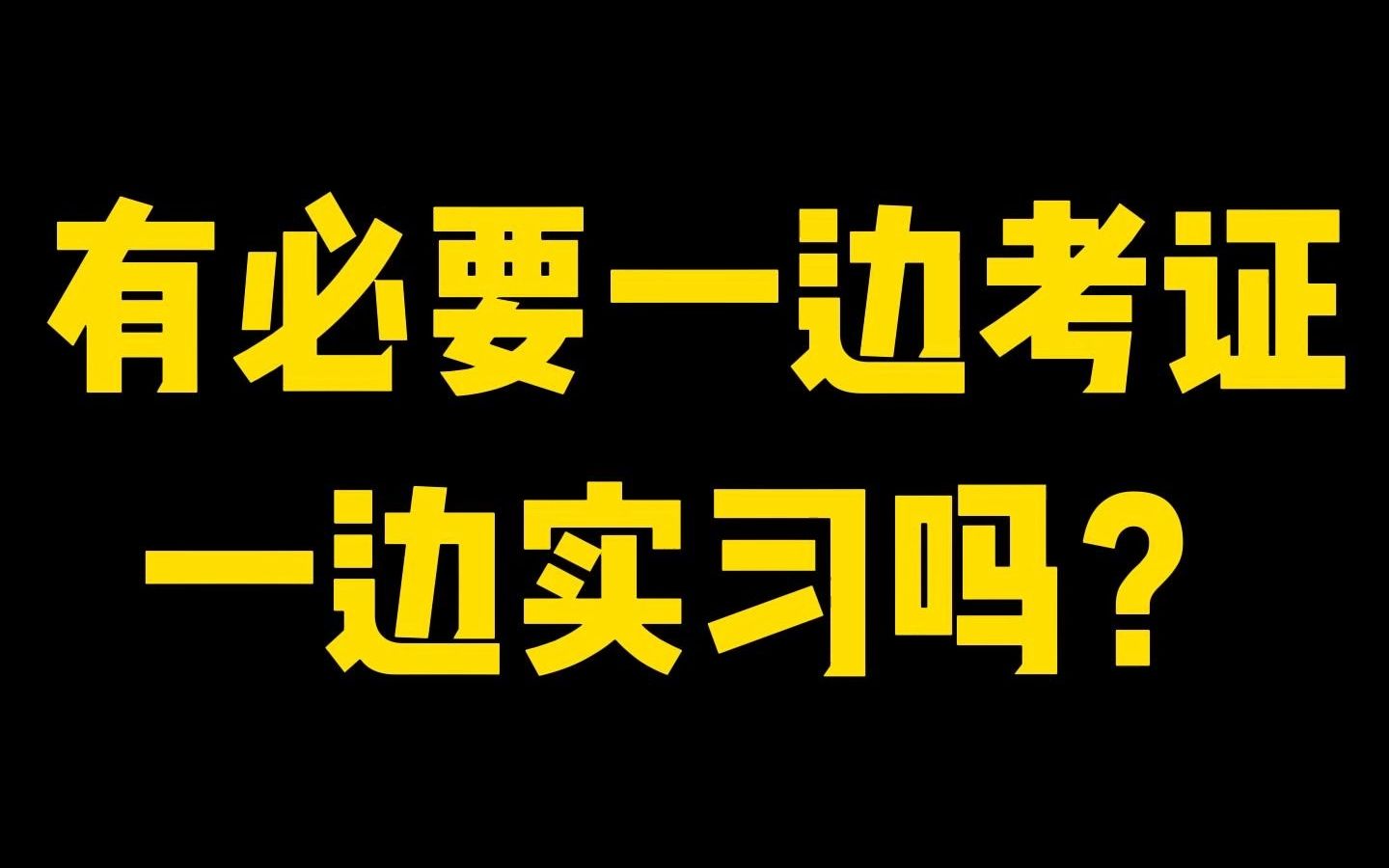 实习内推|有必要一边考证一边实习吗?