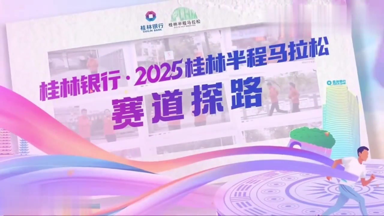 赛道探路·桂林银行2025桂林半程马拉松迈出了第一步是胜利