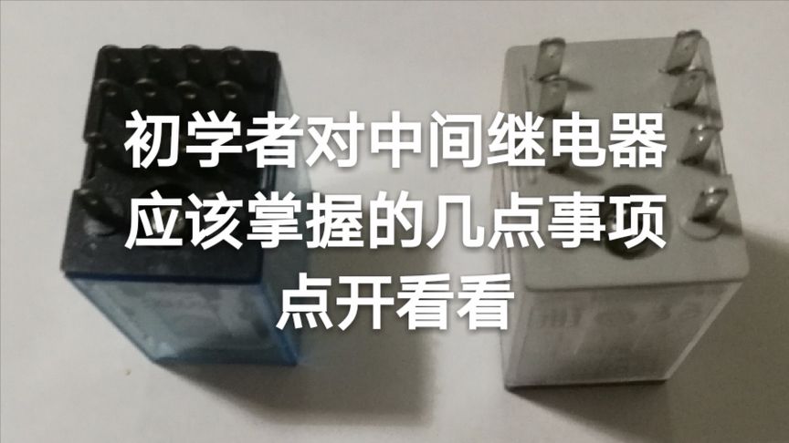 初学者对中间继电器,应该掌握的几点事项