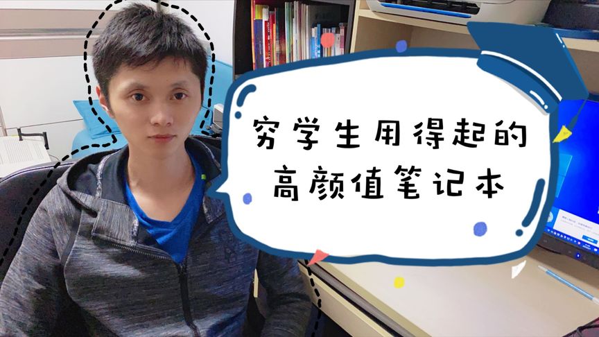 穷学生都用得起的,高颜值吃鸡笔记本电脑