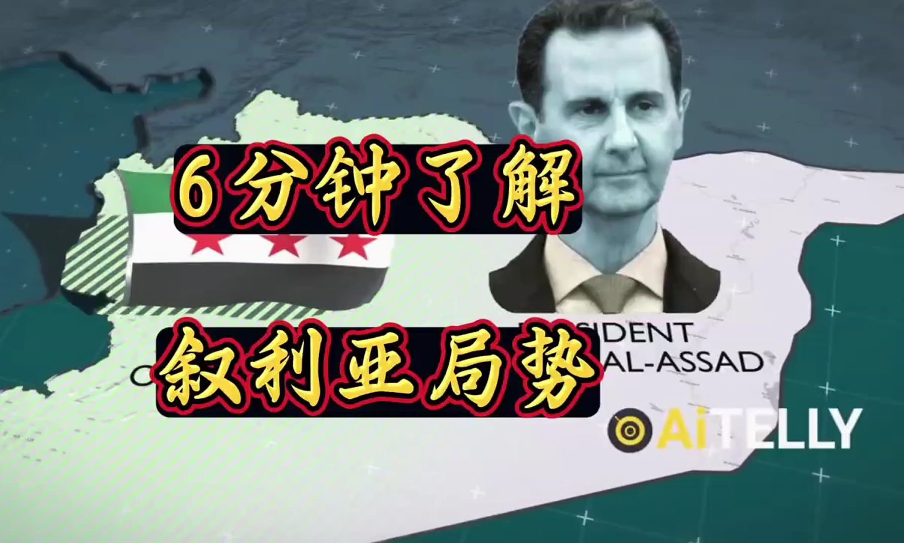 6分钟了解叙利亚局势,以色列空袭叙利亚军事基地