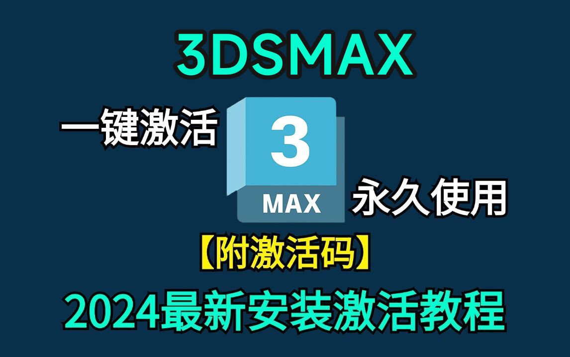 ...破解,永久使用,3dmax2025软件下载安装教程,3dmax建模,3dmax教程