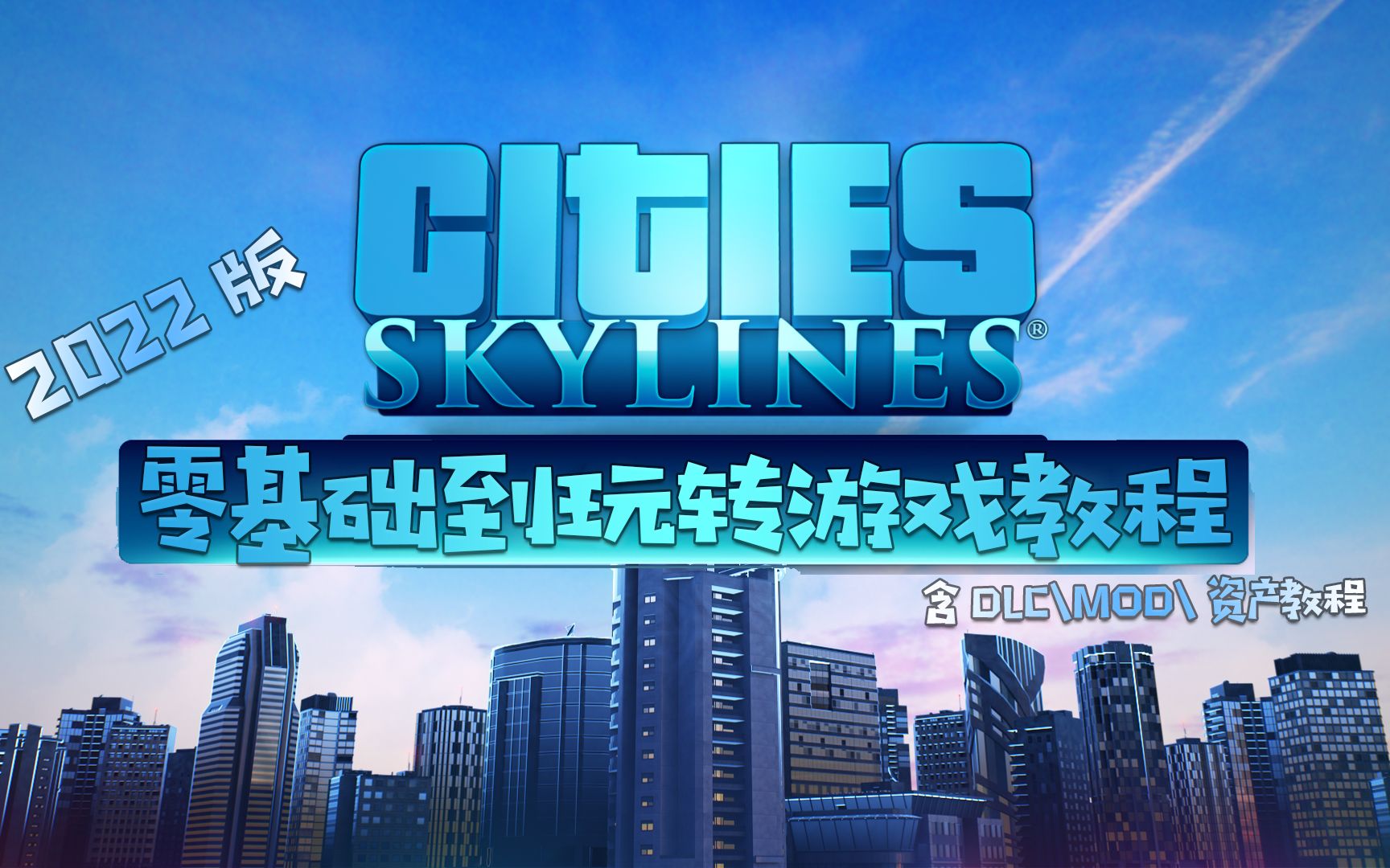 《都市天际线》零基础到玩转游戏教程【城市天际线2022版本含DLC\...