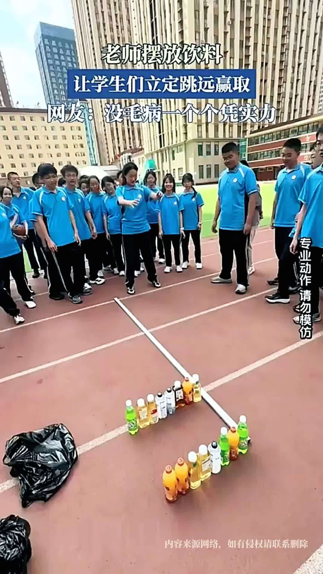 老师准备饮料激励学生立定跳远,大家都充满热情!